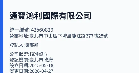 通寶鴻利國際有限公司的照片-統編 42560829(臺北市) 公司登記資料與營業項目詳細圖表
