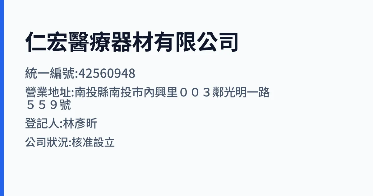 仁宏醫療器材有限公司 - 統編 42560948(南投縣) 公司登記資料與營業項目詳細圖表