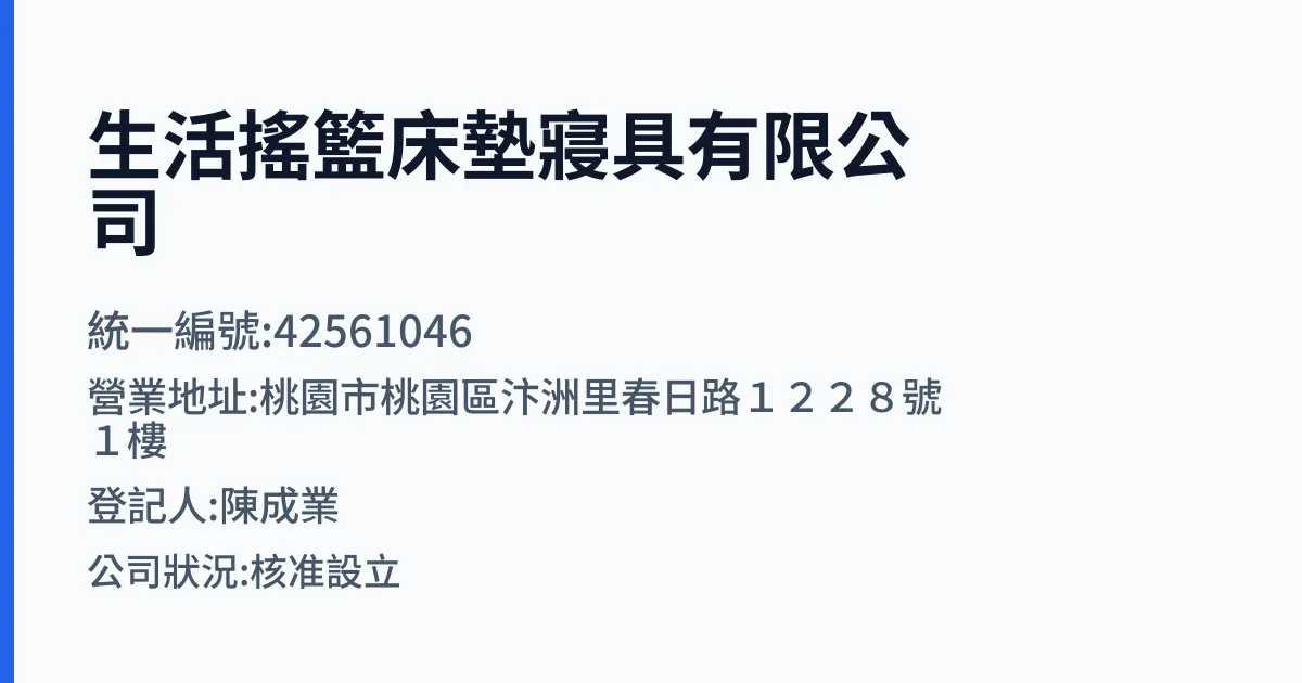 生活搖籃床墊寢具有限公司 - 統編 42561046(桃園市) 公司登記資料與營業項目詳細圖表
