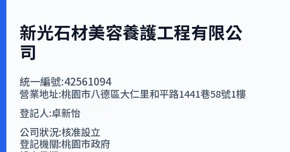 新光石材美容養護工程有限公司的照片-統編 42561094(桃園市) 公司登記資料與營業項目詳細圖表