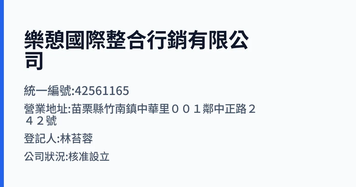 樂憩國際整合行銷有限公司 - 統編 42561165(苗栗縣) 公司登記資料與營業項目詳細圖表