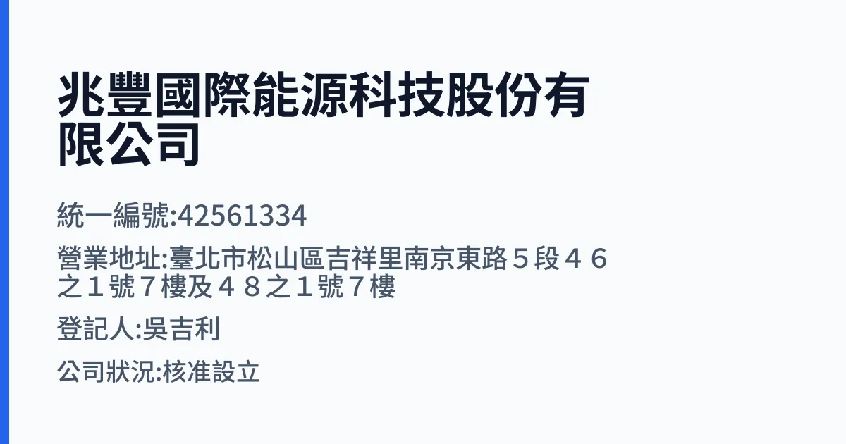 兆豐國際能源科技股份有限公司 - 統編 42561334(臺北市) 公司登記資料與營業項目詳細圖表