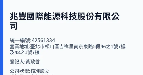 兆豐國際能源科技股份有限公司的照片-統編 42561334(臺北市) 公司登記資料與營業項目詳細圖表