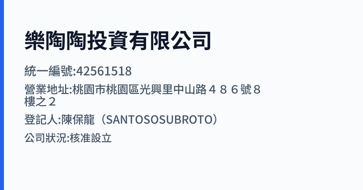 樂陶陶投資有限公司 - 統編 42561518（桃園市） 公司登記資料與營業項目詳細圖表