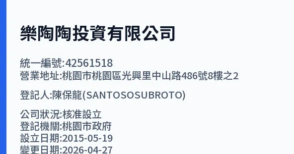 樂陶陶投資有限公司的照片-統編 42561518(桃園市) 公司登記資料與營業項目詳細圖表