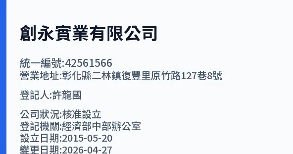 創永實業有限公司的照片-統編 42561566(彰化縣) 公司登記資料與營業項目詳細圖表