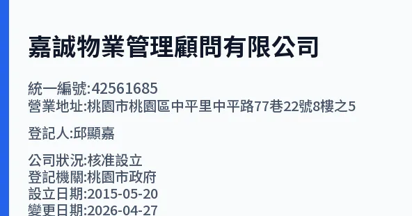 嘉誠物業管理顧問有限公司的照片-統編 42561685(桃園市) 公司登記資料與營業項目詳細圖表
