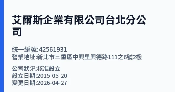 艾爾斯企業有限公司台北分公司的照片-統編 42561931(新北市) 公司登記資料與營業項目詳細圖表