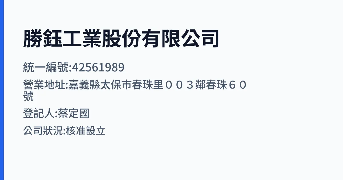 勝鈺工業股份有限公司 - 統編 42561989(嘉義縣) 公司登記資料與營業項目詳細圖表