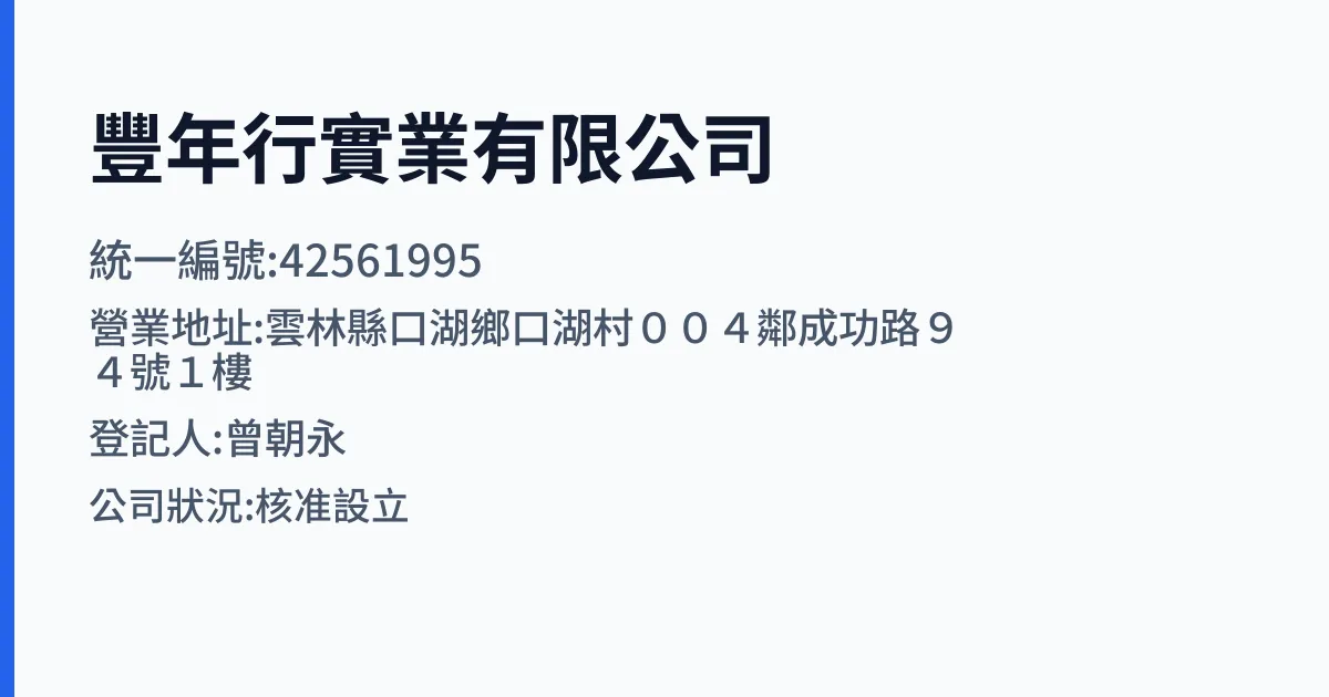 豐年行實業有限公司 - 統編 42561995(雲林縣) 公司登記資料與營業項目詳細圖表