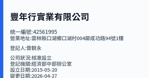 豐年行實業有限公司的照片-統編 42561995(雲林縣) 公司登記資料與營業項目詳細圖表