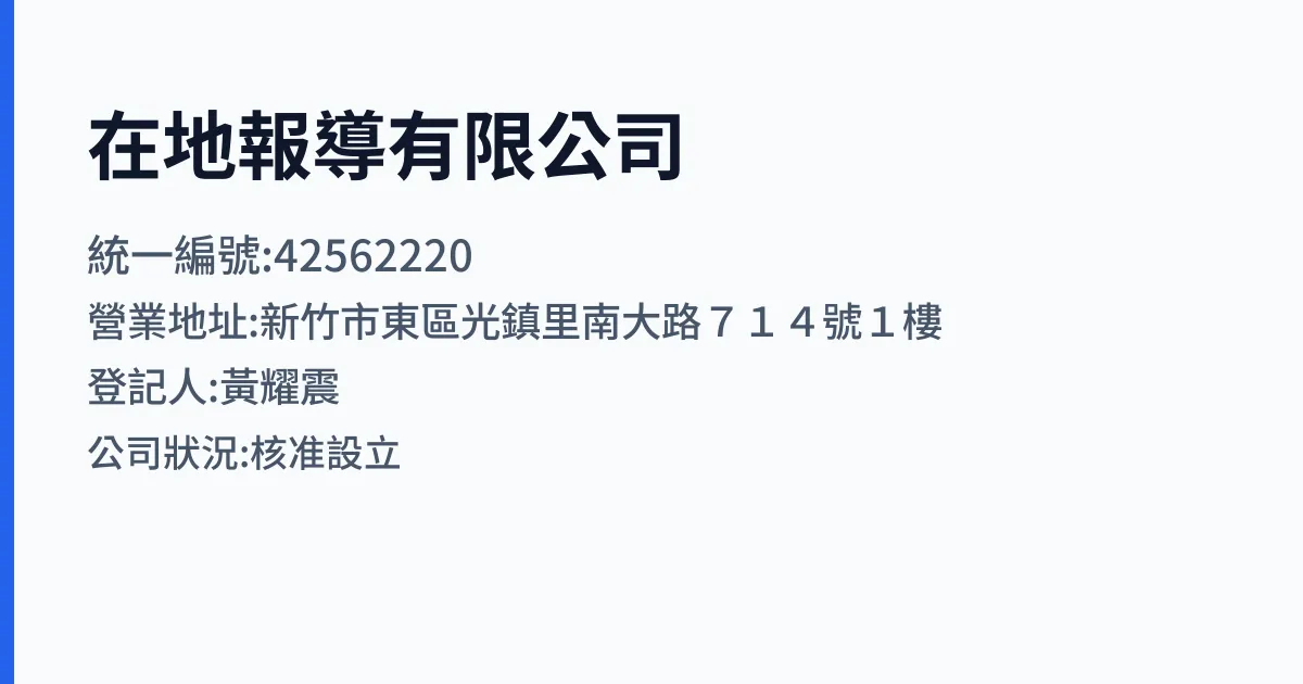 在地報導有限公司 - 統編 42562220(新竹市) 公司登記資料與營業項目詳細圖表