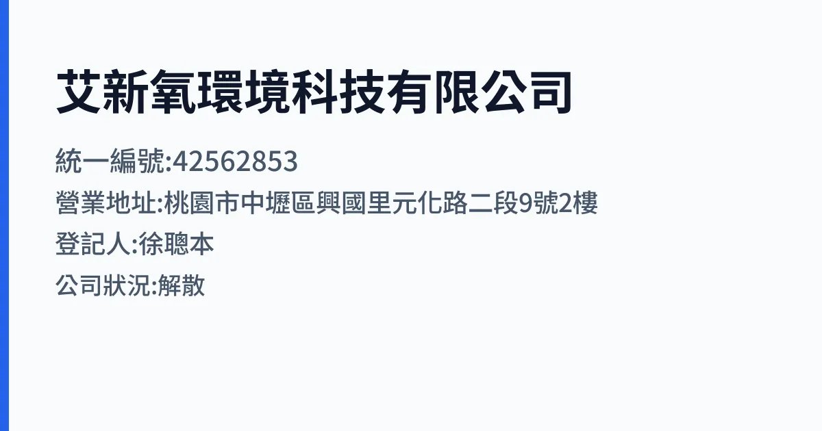 艾新氧環境科技有限公司 - 統編 42562853(桃園市) 公司登記資料與營業項目詳細圖表