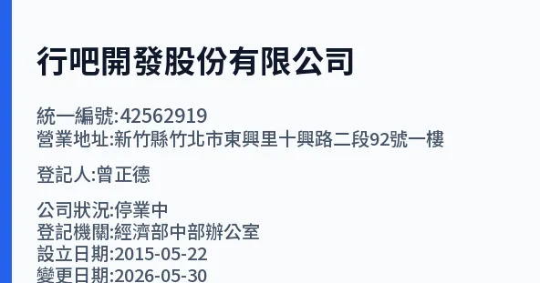 行吧開發股份有限公司的照片-統編 42562919(新竹縣) 公司登記資料與營業項目詳細圖表