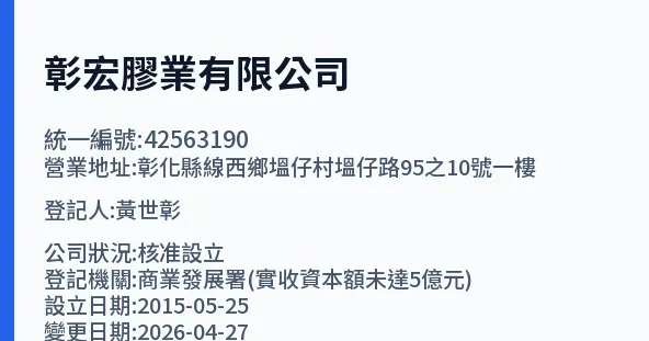 彰宏膠業有限公司的照片-統編 42563190(彰化縣) 公司登記資料與營業項目詳細圖表