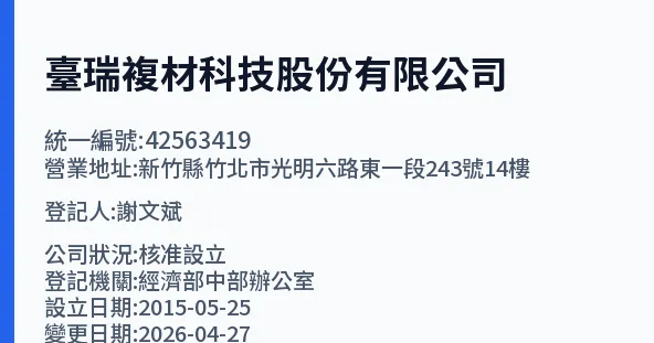 臺瑞複材科技股份有限公司的照片-統編 42563419(新竹縣) 公司登記資料與營業項目詳細圖表