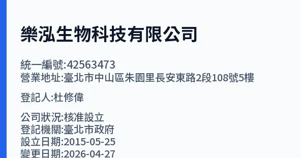 樂泓生物科技有限公司的照片-統編 42563473(臺北市) 公司登記資料與營業項目詳細圖表
