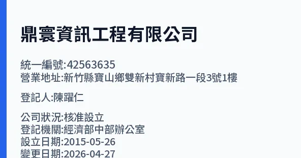 鼎寰資訊工程有限公司的照片-統編 42563635(新竹縣) 公司登記資料與營業項目詳細圖表