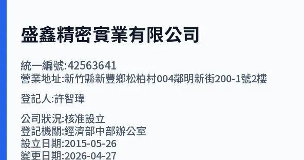 盛鑫精密實業有限公司的照片-統編 42563641(新竹縣) 公司登記資料與營業項目詳細圖表