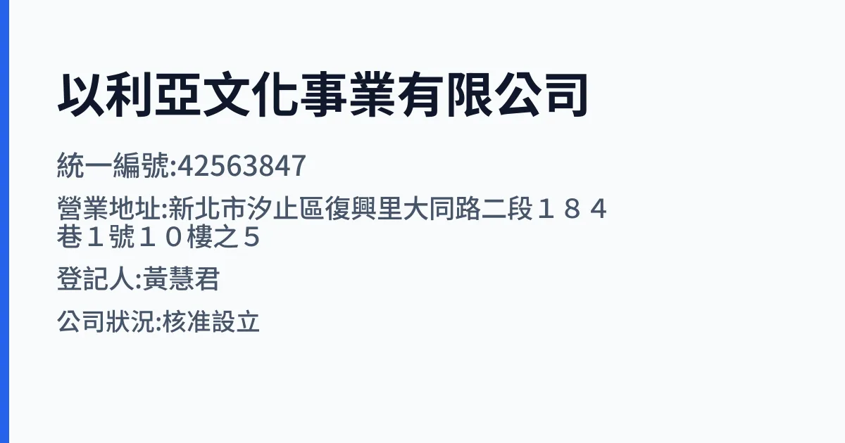 以利亞文化事業有限公司 - 統編 42563847(新北市) 公司登記資料與營業項目詳細圖表