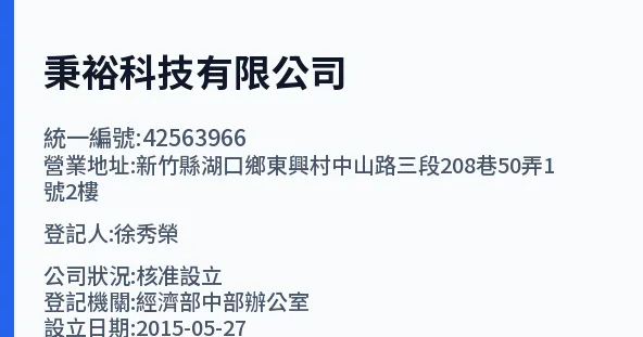 秉裕科技有限公司的照片-統編 42563966(新竹縣) 公司登記資料與營業項目詳細圖表