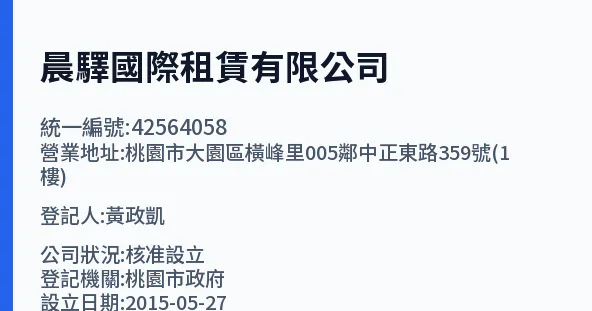 晨驛國際租賃有限公司的照片-統編 42564058(桃園市) 公司登記資料與營業項目詳細圖表