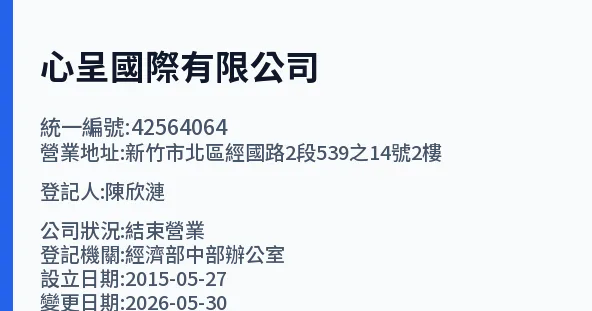 心呈國際有限公司的照片-統編 42564064(新竹市) 公司登記資料與營業項目詳細圖表
