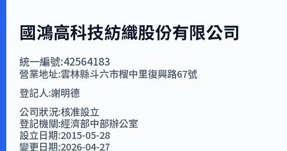 國鴻高科技紡織股份有限公司的照片-統編 42564183(雲林縣) 公司登記資料與營業項目詳細圖表