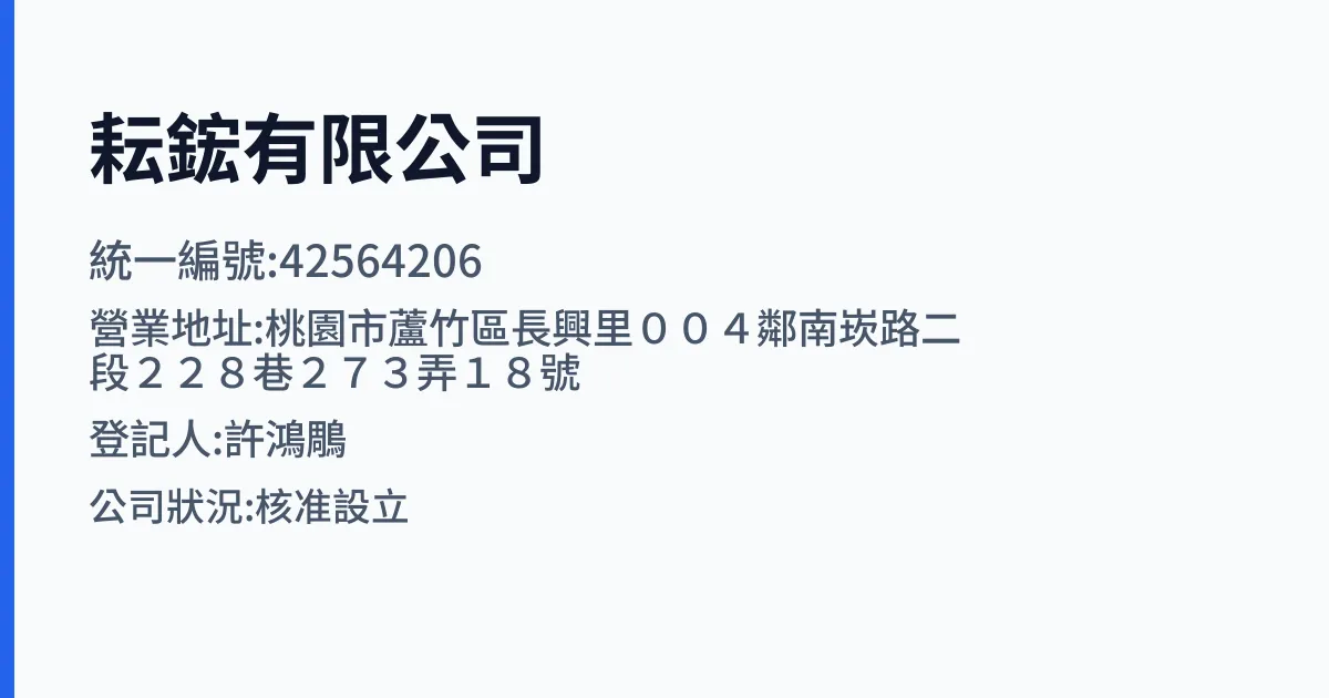 耘鋐有限公司 - 統編 42564206(桃園市) 公司登記資料與營業項目詳細圖表