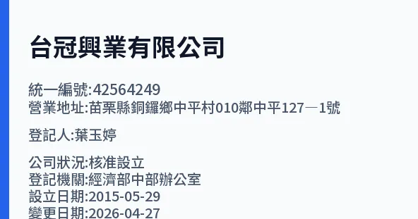 台冠興業有限公司的照片-統編 42564249(苗栗縣) 公司登記資料與營業項目詳細圖表