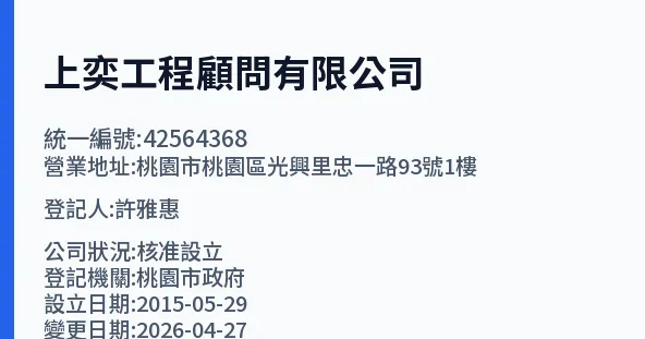 上奕工程顧問有限公司的照片-統編 42564368(桃園市) 公司登記資料與營業項目詳細圖表