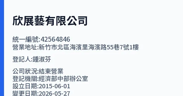 欣展藝有限公司的照片-統編 42564846(新竹市) 公司登記資料與營業項目詳細圖表