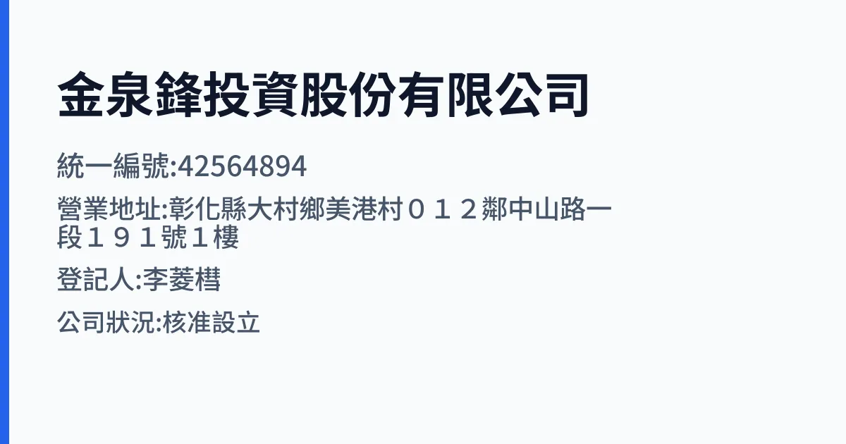 金泉鋒投資股份有限公司 - 統編 42564894(彰化縣) 公司登記資料與營業項目詳細圖表