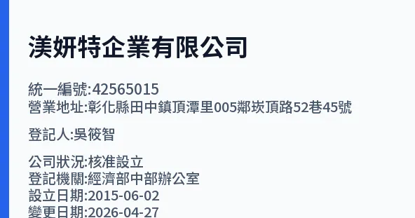 渼妍特企業有限公司的照片-統編 42565015(彰化縣) 公司登記資料與營業項目詳細圖表
