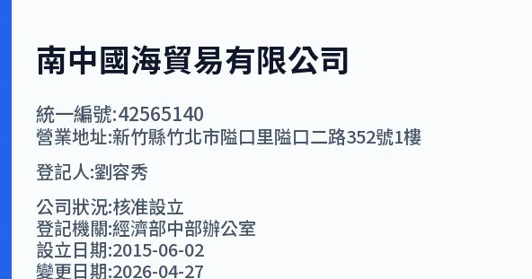 南中國海貿易有限公司的照片-統編 42565140(新竹縣) 公司登記資料與營業項目詳細圖表