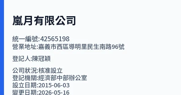 嵐月有限公司的照片-統編 42565198(嘉義市) 公司登記資料與營業項目詳細圖表