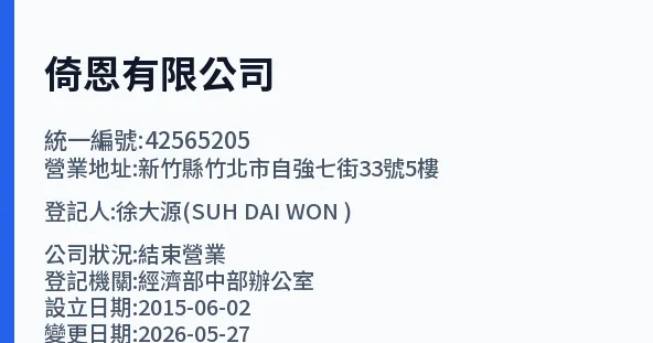 倚恩有限公司的照片-統編 42565205(新竹縣) 公司登記資料與營業項目詳細圖表