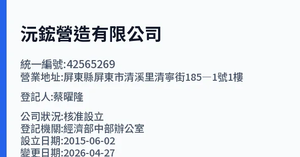 沅鋐營造有限公司的照片-統編 42565269(屏東縣) 公司登記資料與營業項目詳細圖表