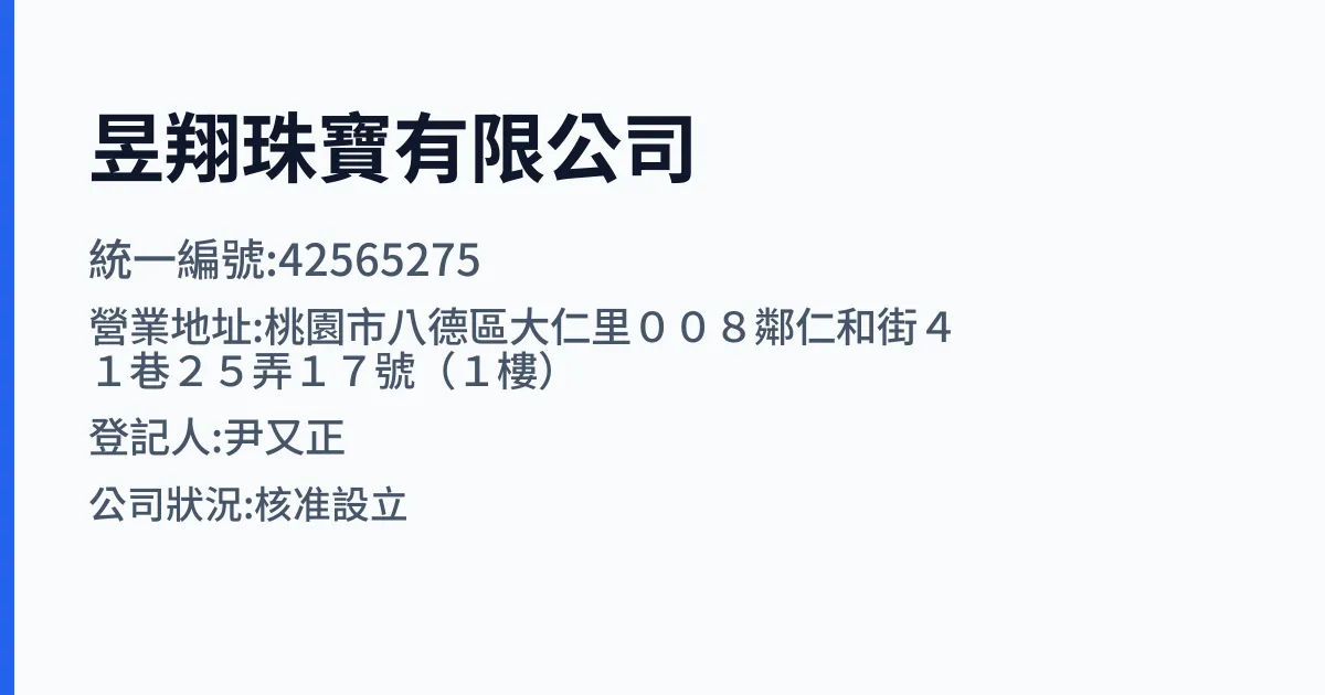 昱翔珠寶有限公司 - 統編 42565275(桃園市) 公司登記資料與營業項目詳細圖表