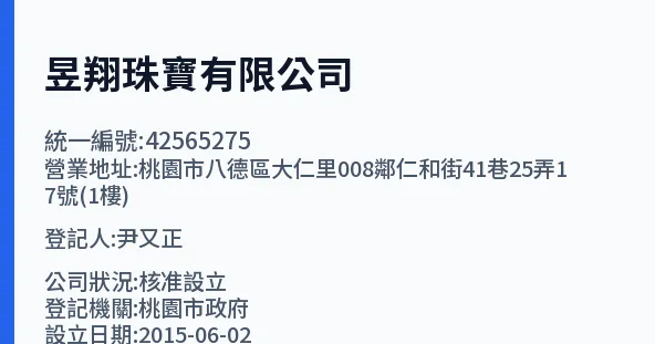 昱翔珠寶有限公司的照片-統編 42565275(桃園市) 公司登記資料與營業項目詳細圖表