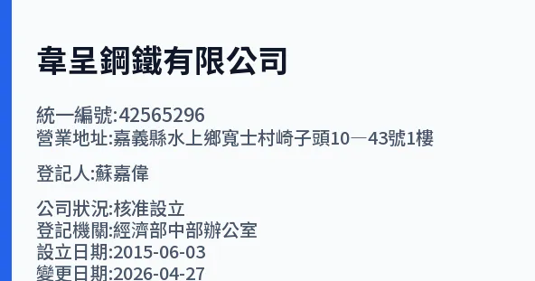 韋呈鋼鐵有限公司的照片-統編 42565296(嘉義縣) 公司登記資料與營業項目詳細圖表