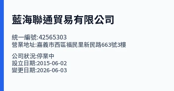 藍海聯通貿易有限公司的照片-統編 42565303 公司登記資料與營業項目詳細圖表