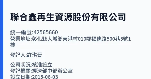 聯合鑫再生資源股份有限公司的照片-統編 42565660(彰化縣) 公司登記資料與營業項目詳細圖表