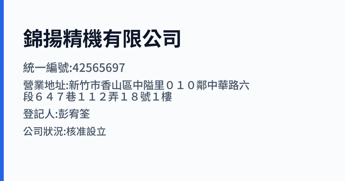 錦揚精機有限公司 - 統編 42565697(新竹市) 公司登記資料與營業項目詳細圖表