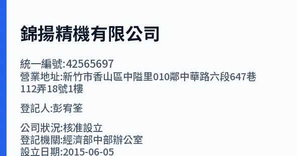 錦揚精機有限公司的照片-統編 42565697(新竹市) 公司登記資料與營業項目詳細圖表