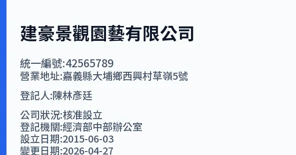 建豪景觀園藝有限公司的照片-統編 42565789(嘉義縣) 公司登記資料與營業項目詳細圖表