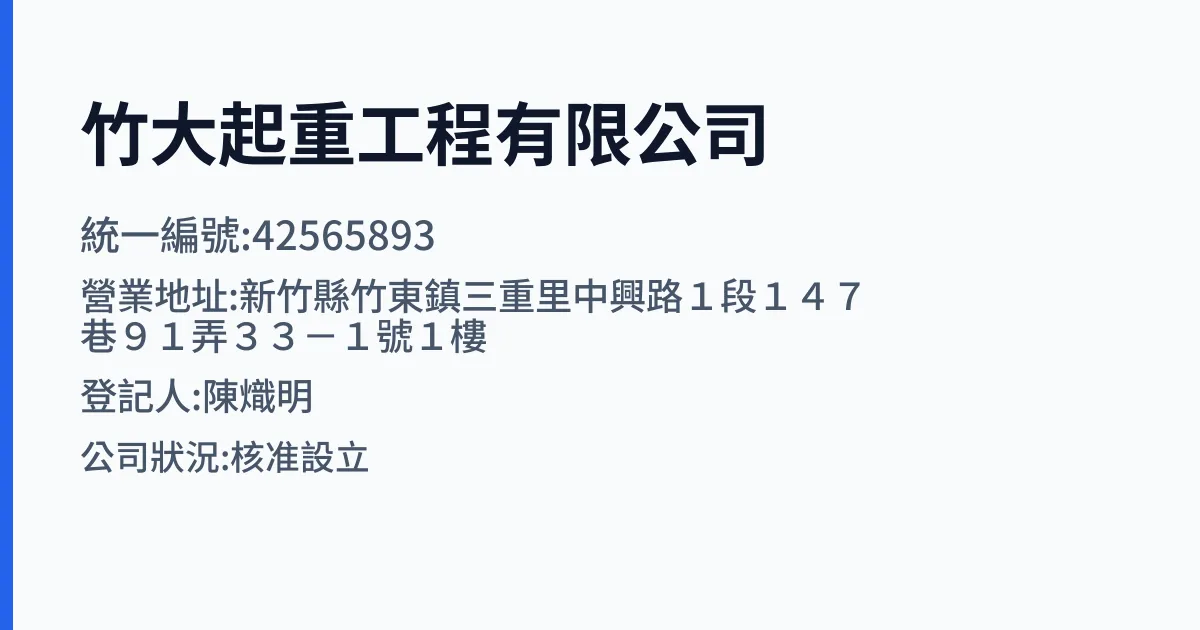 竹大起重工程有限公司 - 統編 42565893(新竹縣) 公司登記資料與營業項目詳細圖表