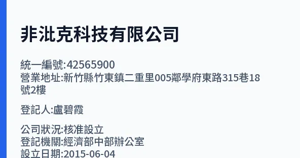 非沘克科技有限公司的照片-統編 42565900(新竹縣) 公司登記資料與營業項目詳細圖表
