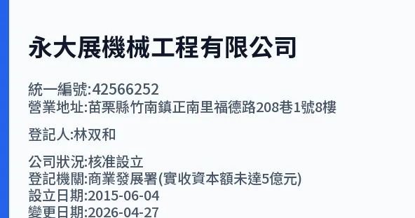 永大展機械工程有限公司的照片-統編 42566252(苗栗縣) 公司登記資料與營業項目詳細圖表