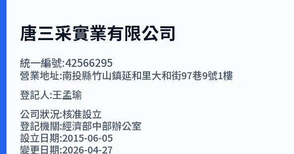 唐三采實業有限公司的照片-統編 42566295(南投縣) 公司登記資料與營業項目詳細圖表